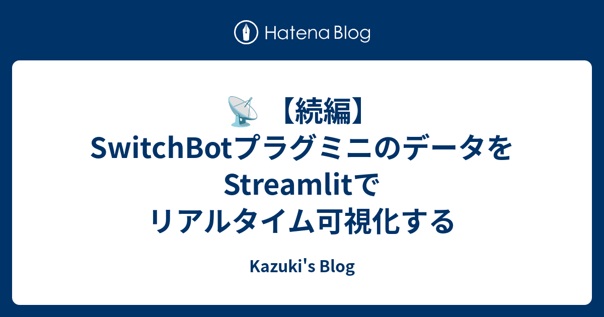 📡 【続編】SwitchBotプラグミニのデータをStreamlitでリアルタイム可視化する - Kazuki's Blog