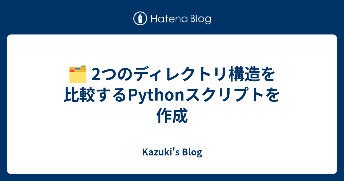 🗂️ 2つのディレクトリ構造を比較するPythonスクリプトを作成 - Kazuki's Blog