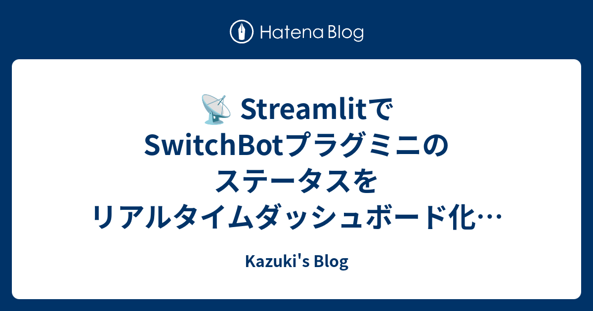 📡 StreamlitでSwitchBotプラグミニのステータスをリアルタイムダッシュボード化アプリのコンテナ化 - Kazuki's Blog
