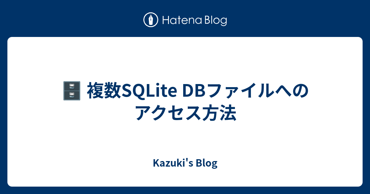 🗄️ 複数SQLite DBファイルへのアクセス方法 - Kazuki's Blog