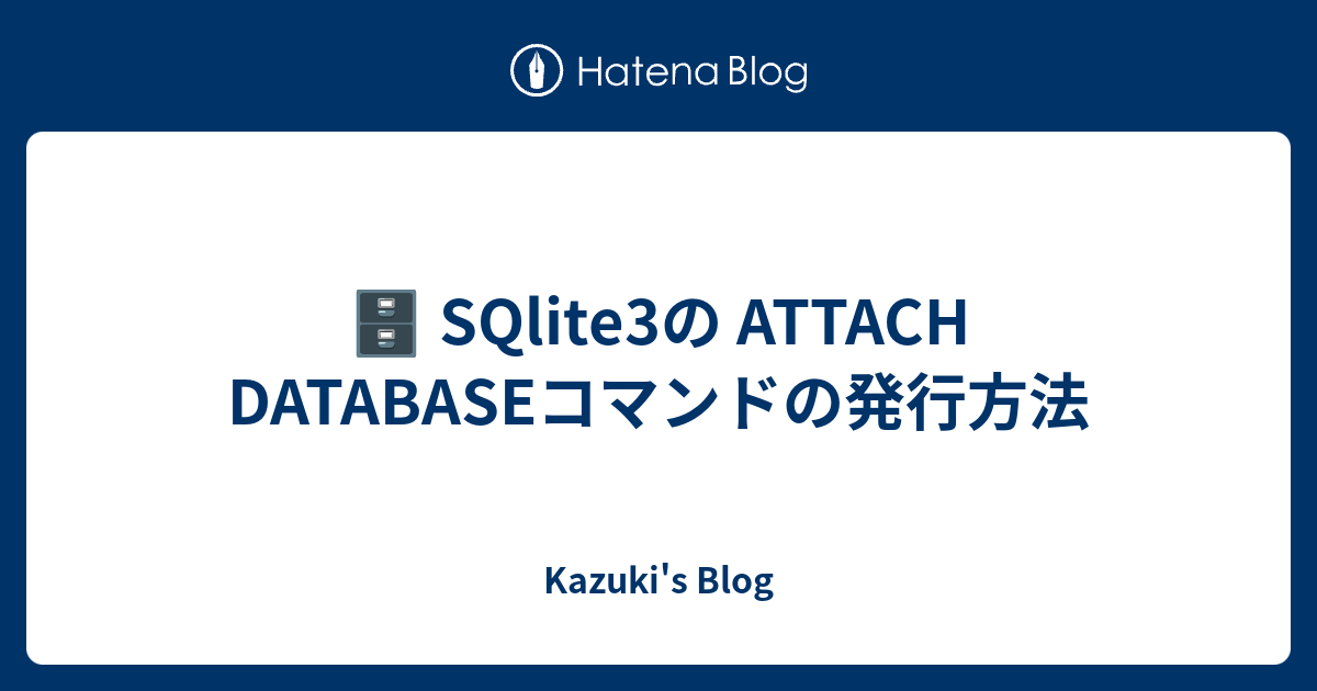 🗄️ SQlite3の ATTACH DATABASEコマンドの発行方法 - Kazuki's Blog