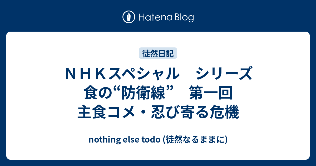 NHKスペシャル シリーズ 食の“防衛線” 第一回 主食コメ・忍び寄る危機 - nothing else todo (徒然なるままに)