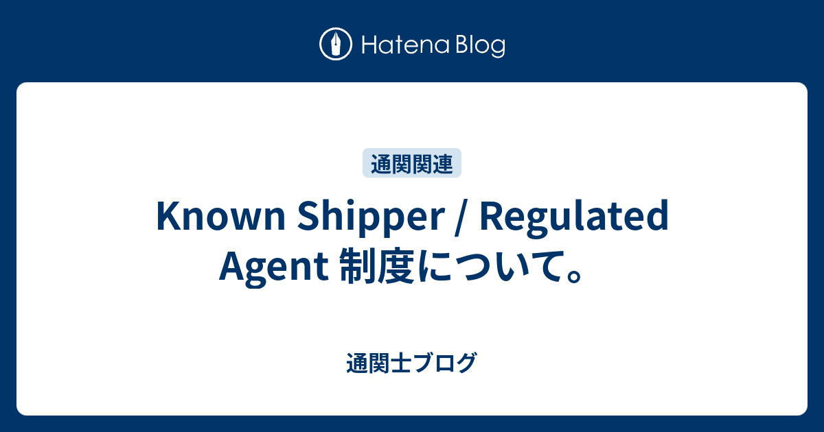 Known Shipper / Regulated Agent 制度について。 - 通関士ブログ