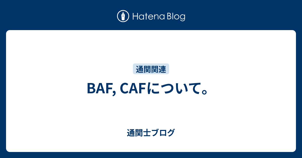 BAF, CAFについて。 - 通関士ブログ