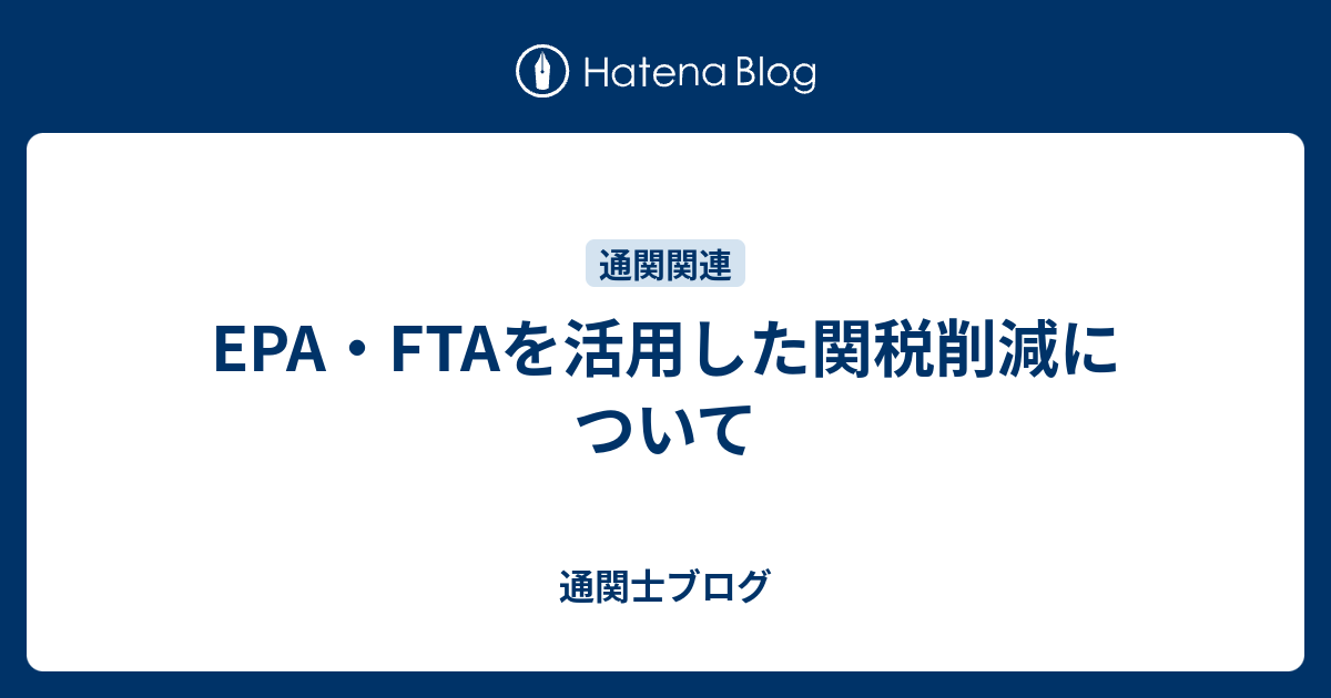 EPA・FTAを活用した関税削減について - 通関士ブログ