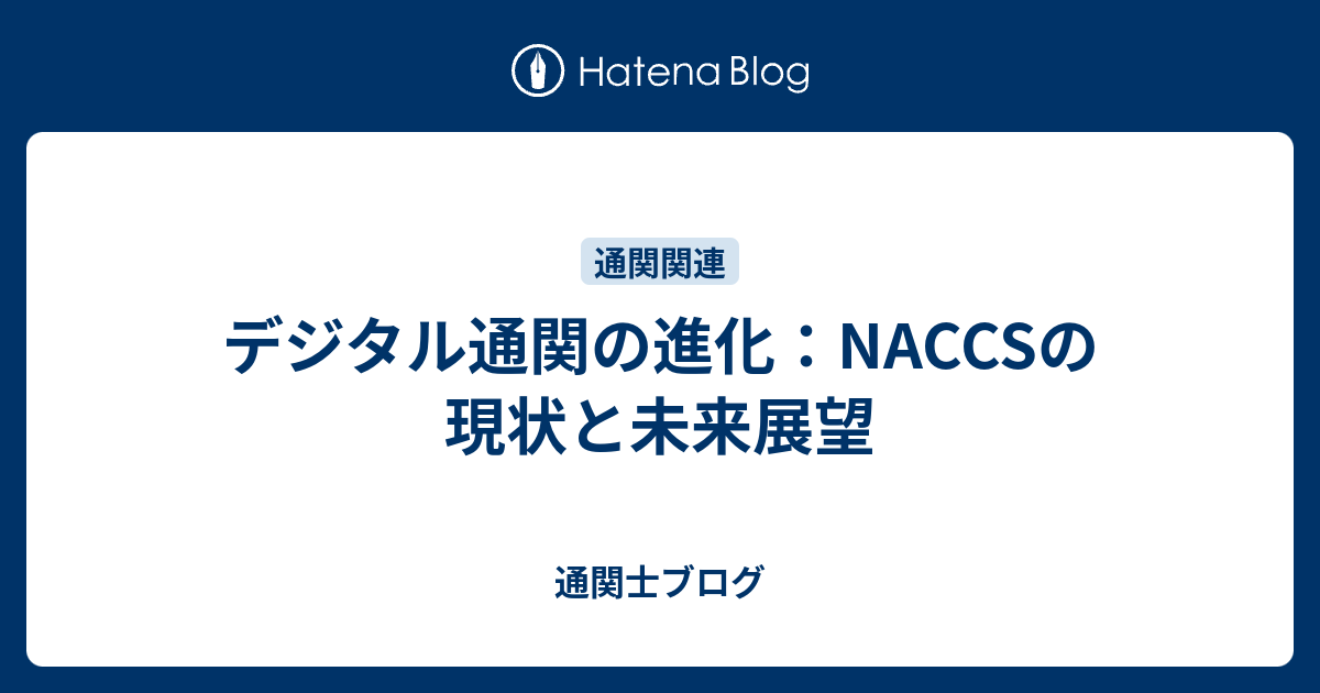 デジタル通関の進化：NACCSの現状と未来展望 - 通関士ブログ
