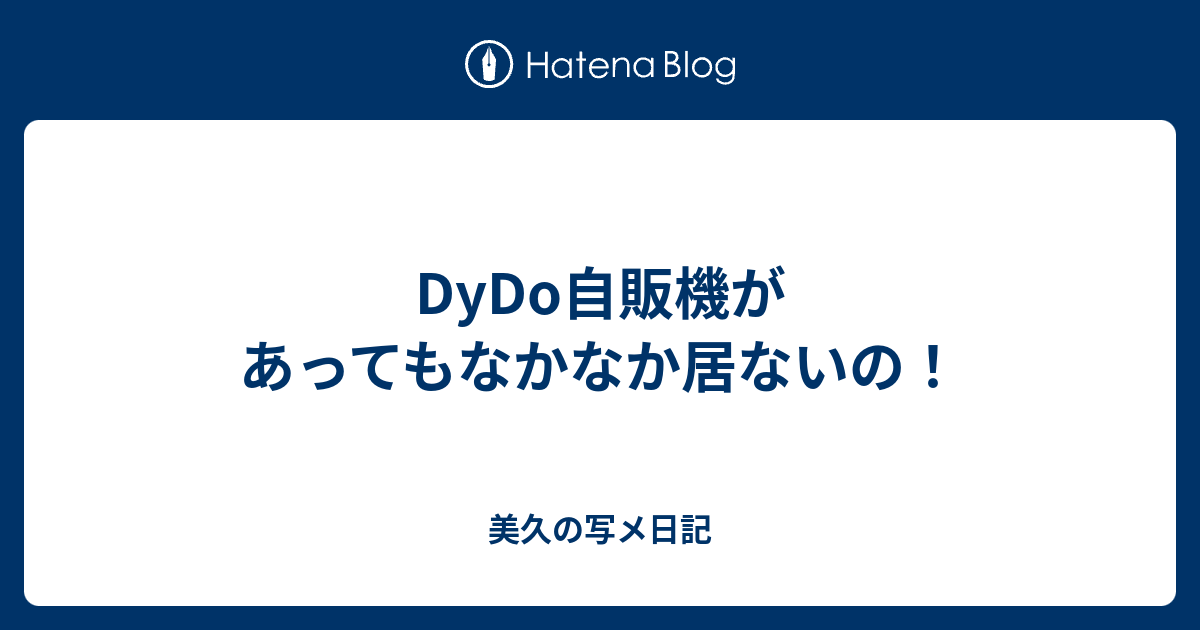 DyDo自販機があってもなかなか居ないの！ - 美久の写メ日記