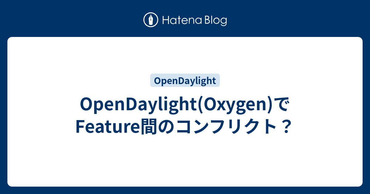 OpenDaylight(Oxygen)でFeature間のコンフリクト？