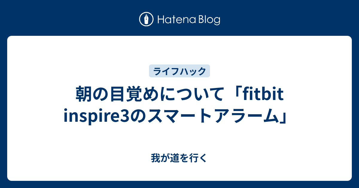 朝の目覚めについて「fitbit inspire3のスマートアラーム」 - 我が道を行く