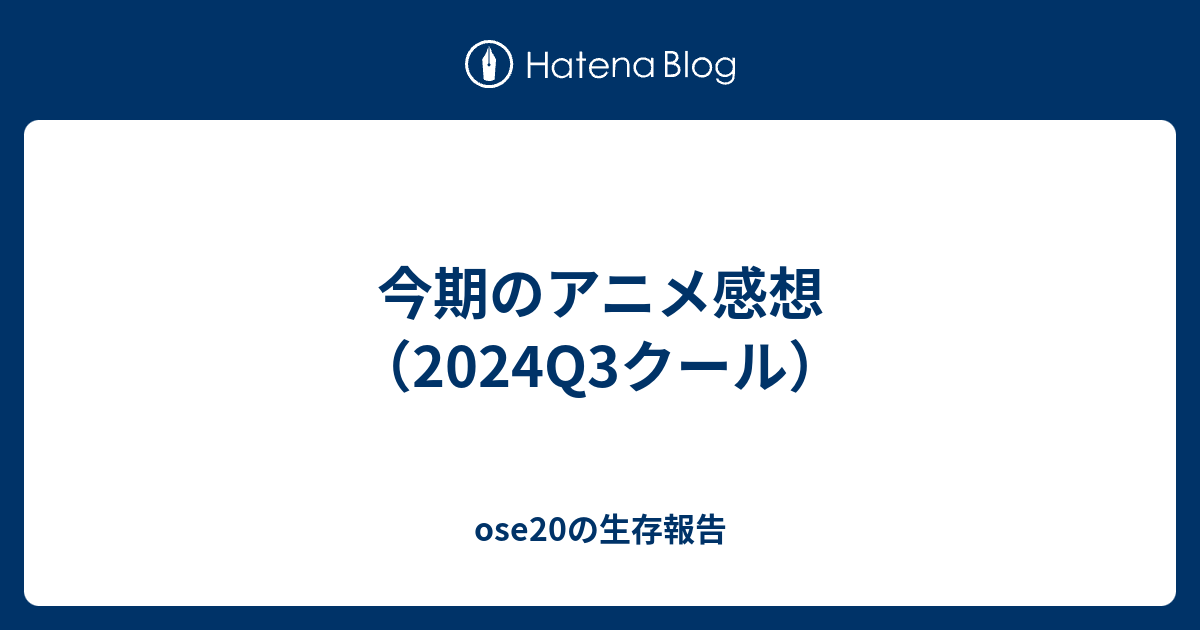 今期のアニメ感想（2024Q3クール） - ose20の生存報告