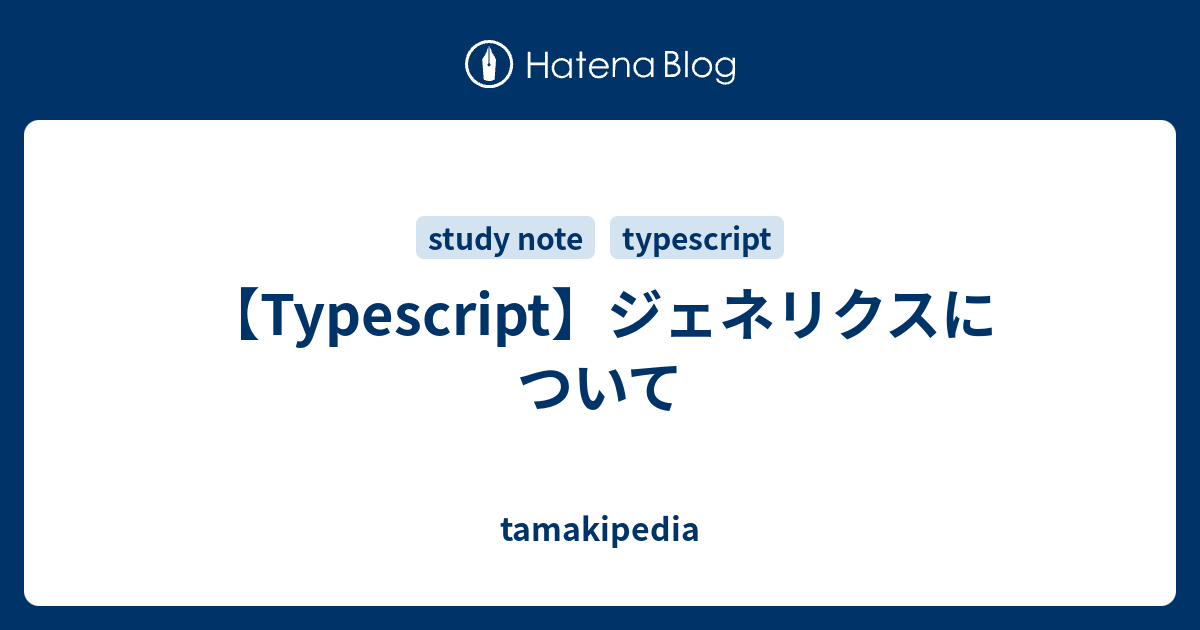 【Typescript】ジェネリクスについて - tamakipedia