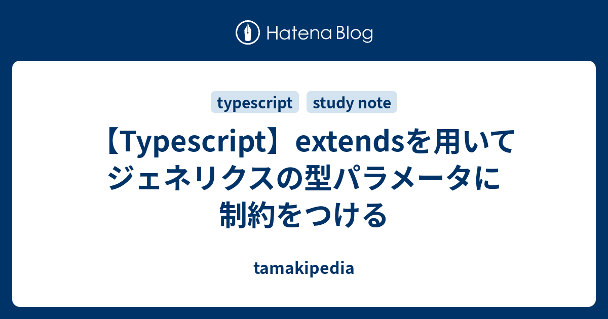 【Typescript】extendsを用いてジェネリクスの型パラメータに制約をつける - tamakipedia