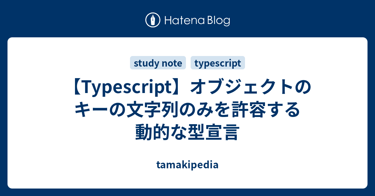 【Typescript】オブジェクトのキーの文字列のみを許容する動的な型宣言 - tamakipedia