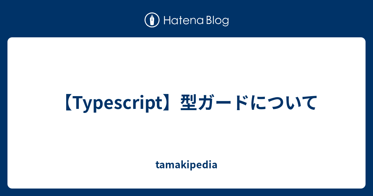 【Typescript】型ガードについて - tamakipedia
