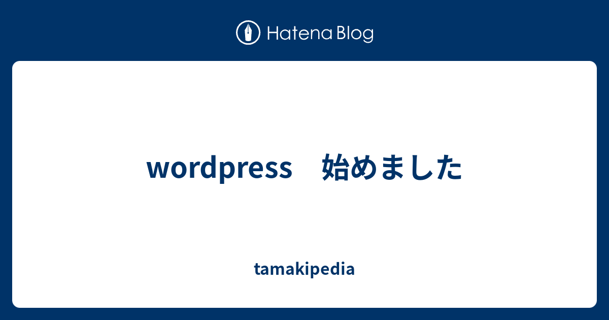 wordpress 始めました - tamakipedia