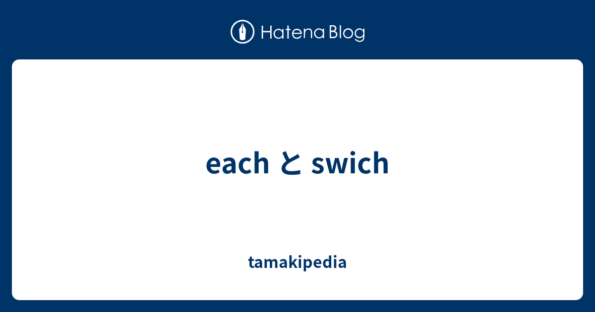each と swich - tamakipedia
