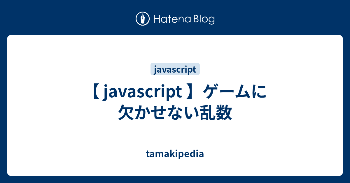 javascript 】ゲームに欠かせない乱数 - tamakipedia