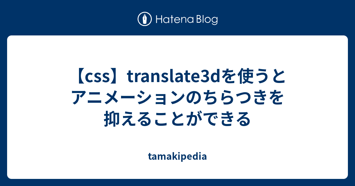 【css】translate3dを使うとアニメーションのちらつきを抑えることができる - note what I read