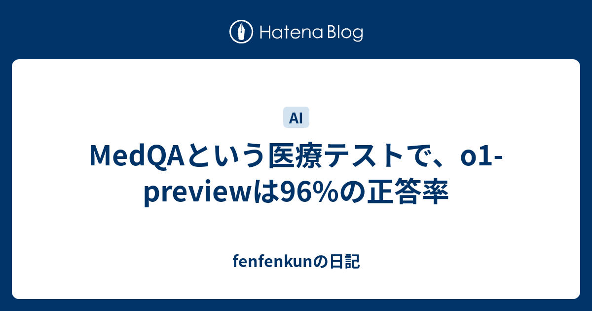 MedQAという医療テストで、o1-previewは96%の正答率 - fenfenkunの日記