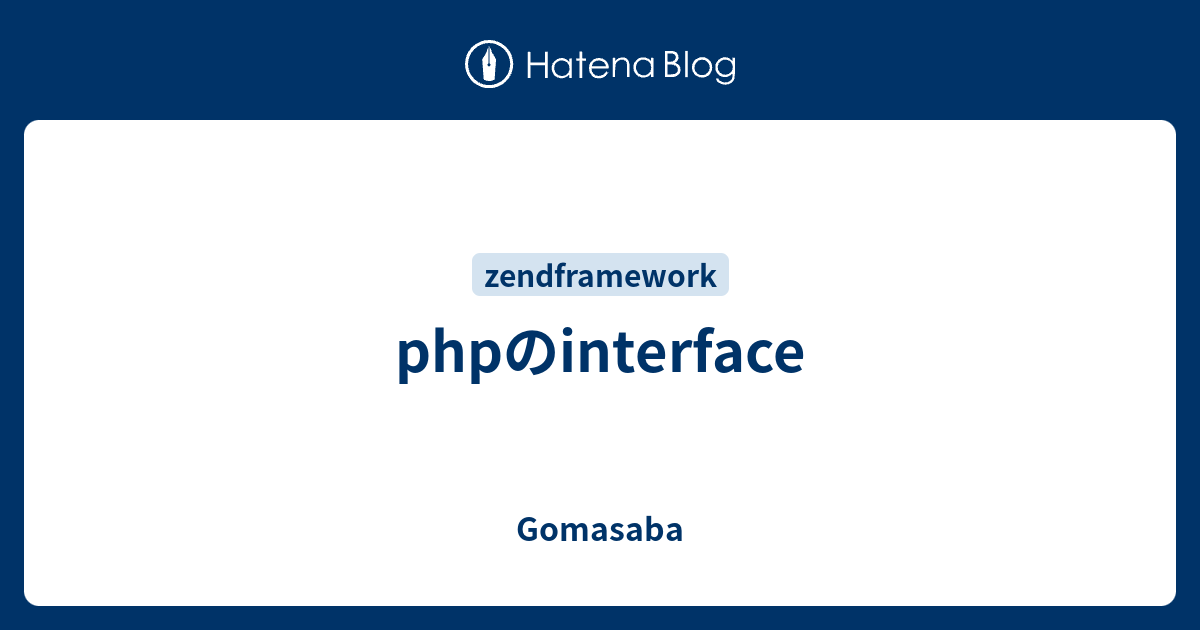 phpのinterface - Gomasaba