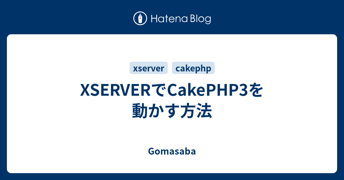 XSERVERでCakePHP3を動かす方法 - Gomasaba