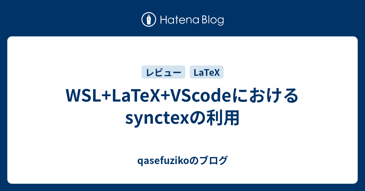 WSL+LaTeX+VScodeにおけるsynctexの利用 - qasefuzikoのブログ