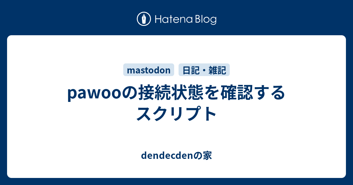 pawooの接続状態を確認するスクリプト - dendecdenの家