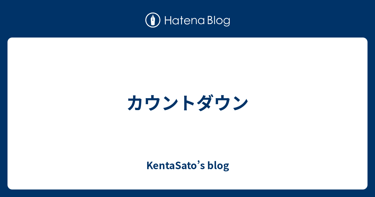 カウントダウン - KentaSato’s blog