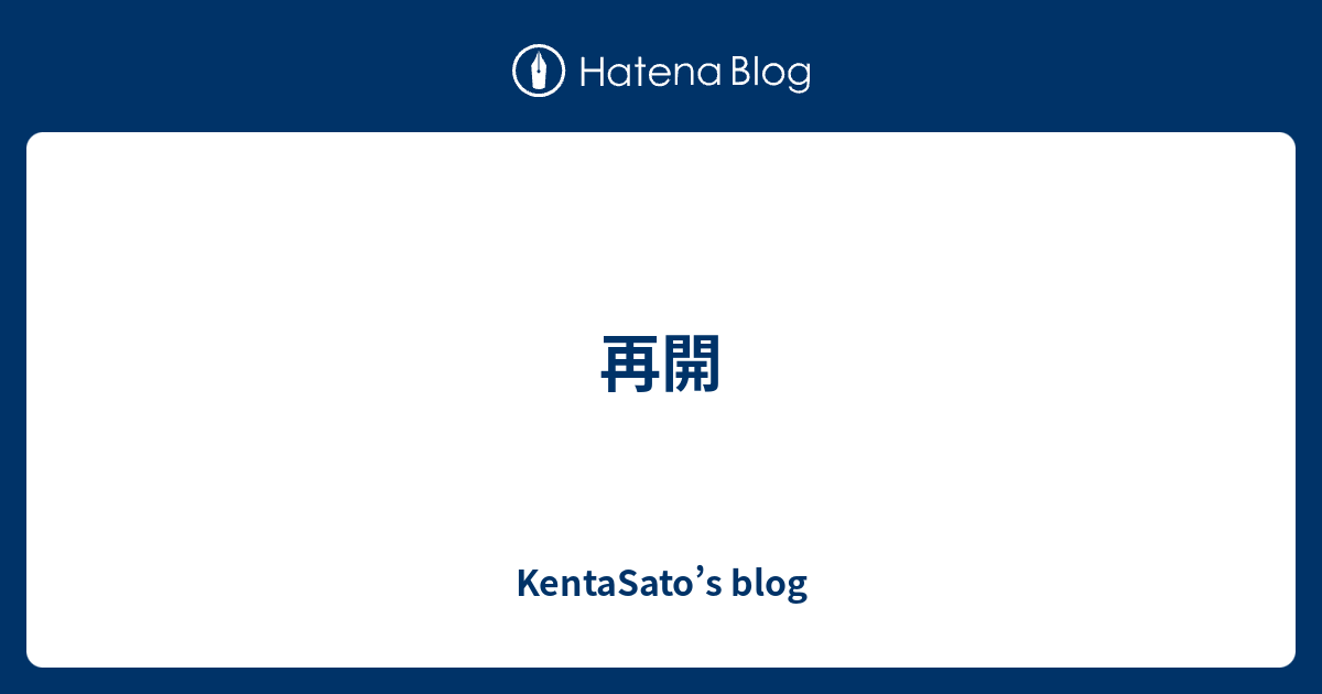 再開 - KentaSato’s blog