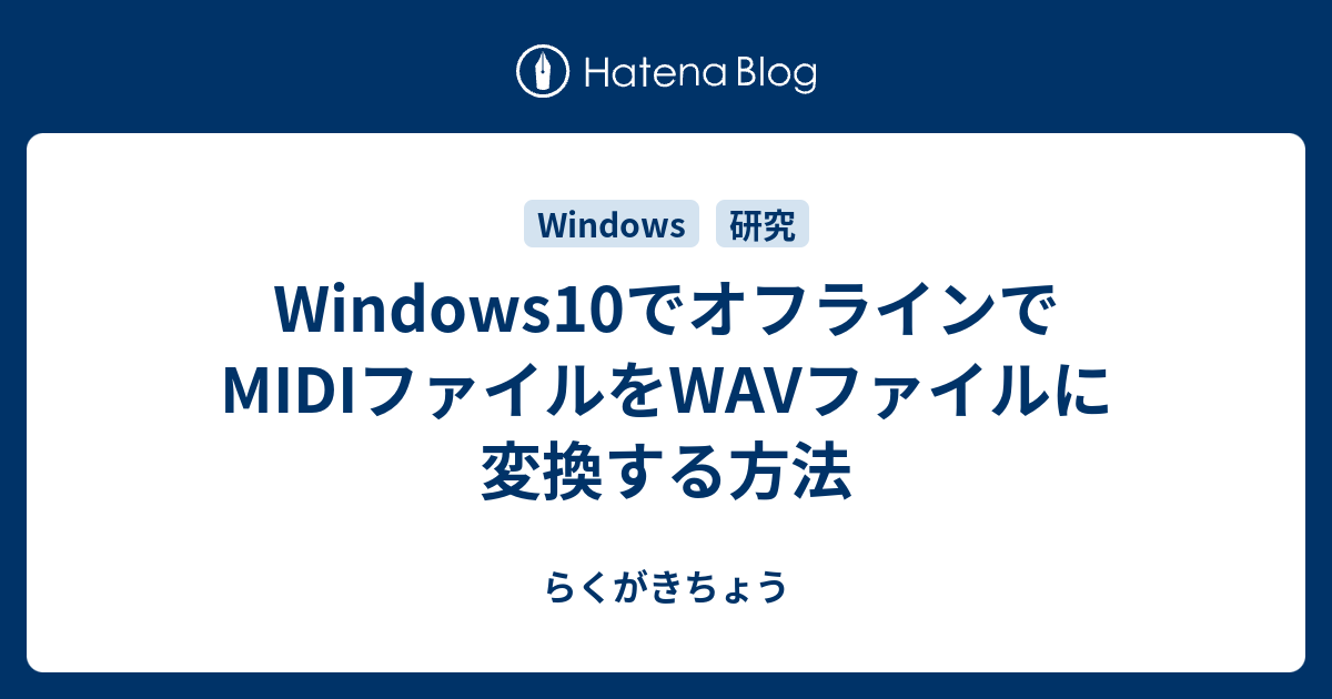 Windows10でオフラインでMIDIファイルをWAVファイルに変換する方法 - らくがきちょう