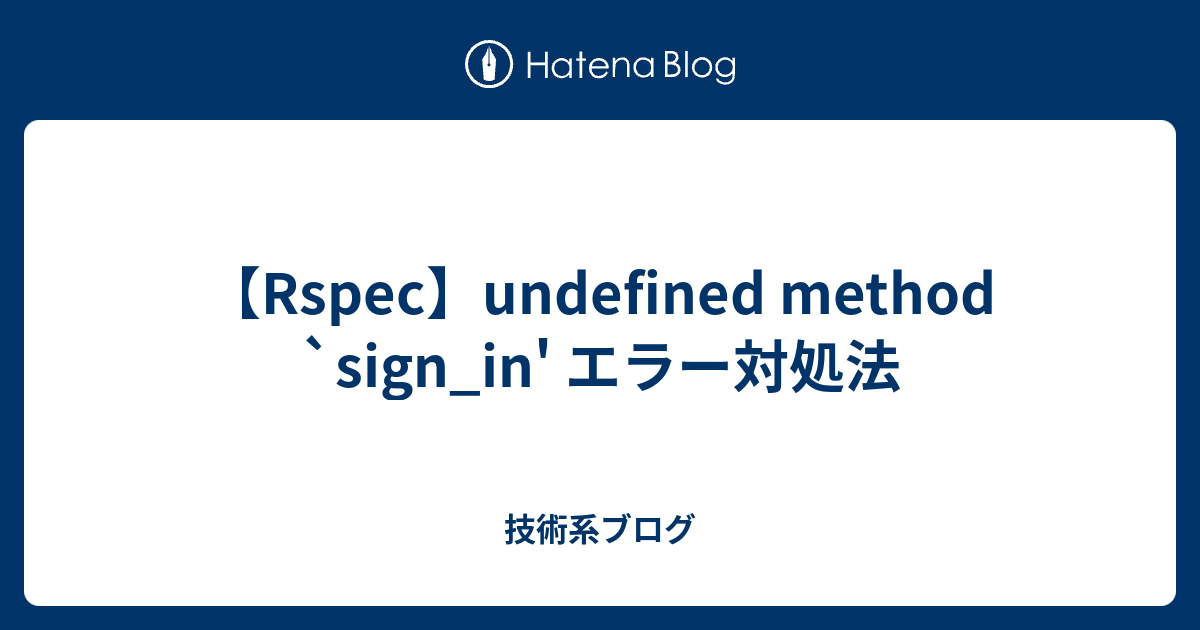 【Rspec】undefined method `sign_in' エラー対処法 - 技術系ブログ