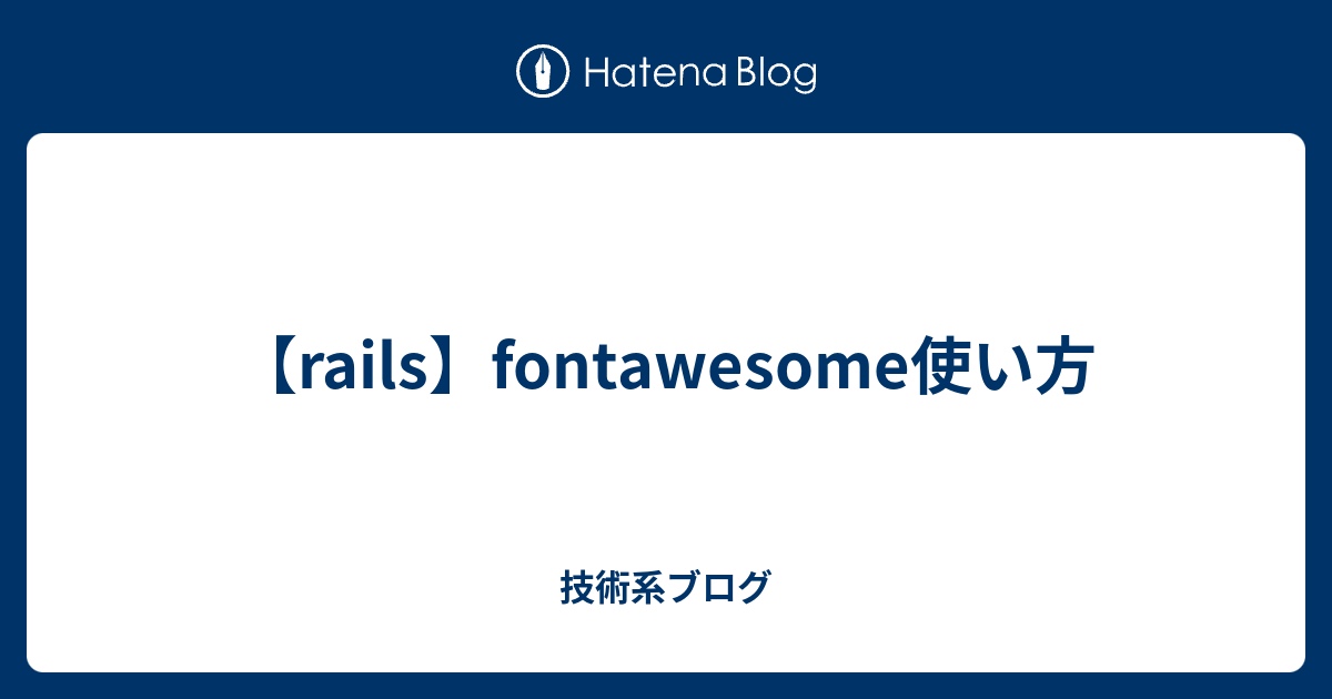 【rails】fontawesome使い方 - 技術系ブログ