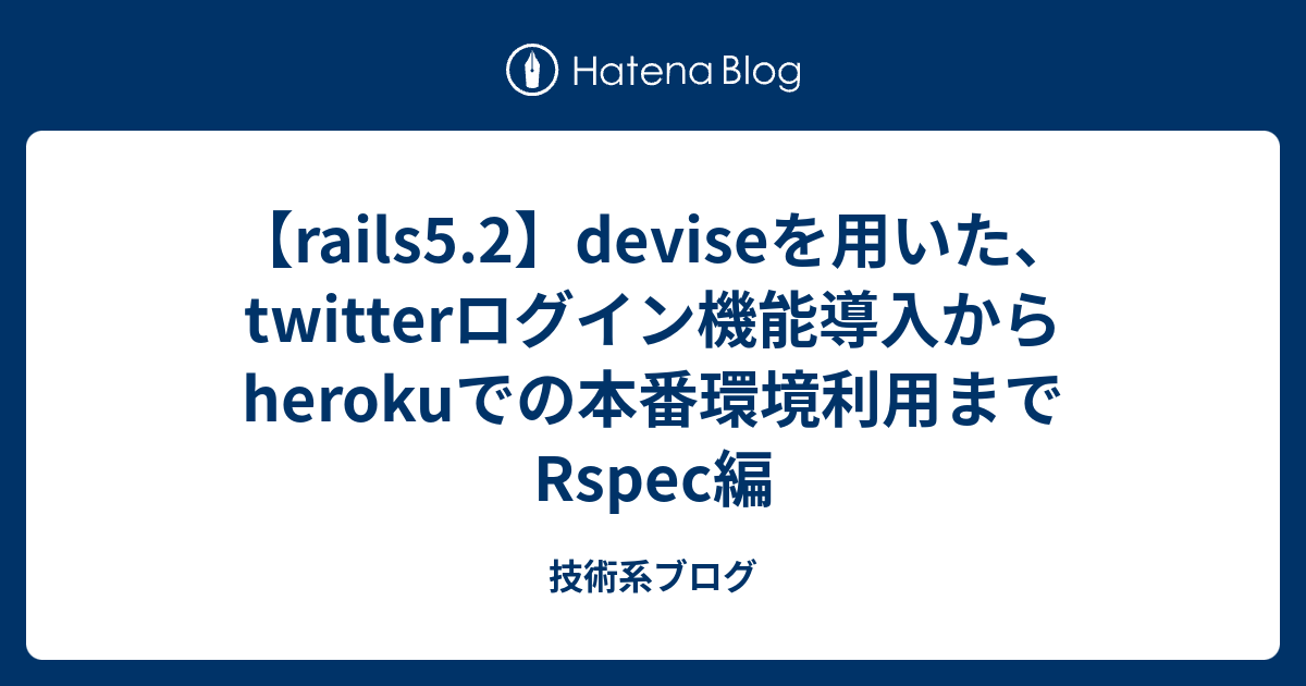 【rails5.2】deviseを用いた、twitterログイン機能導入からherokuでの本番環境利用まで Rspec編 - 技術系ブログ