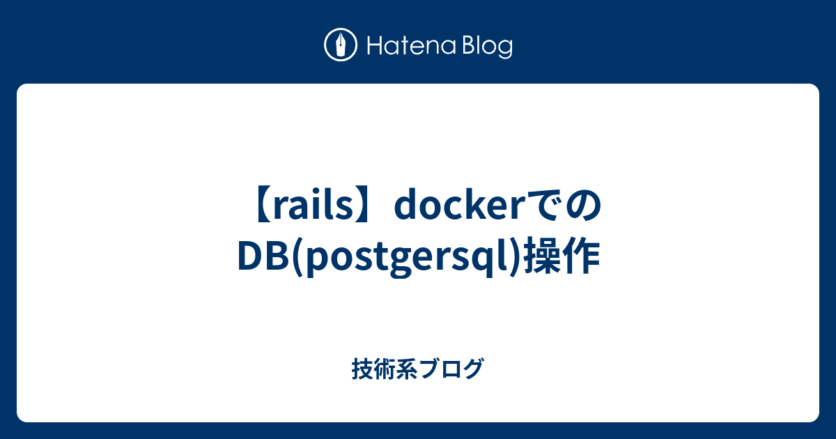 【rails】dockerでのDB(postgersql)操作 - 技術系ブログ