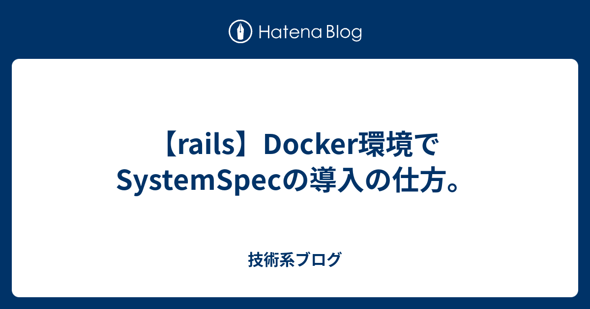 【rails】Docker環境でSystemSpecの導入の仕方。 - 技術系ブログ