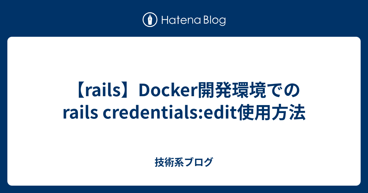 【rails】Docker開発環境でのrails credentials:edit使用方法 - 技術系ブログ
