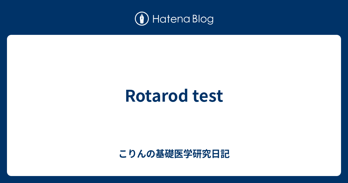 Rotarod test - こりんの基礎医学研究日記