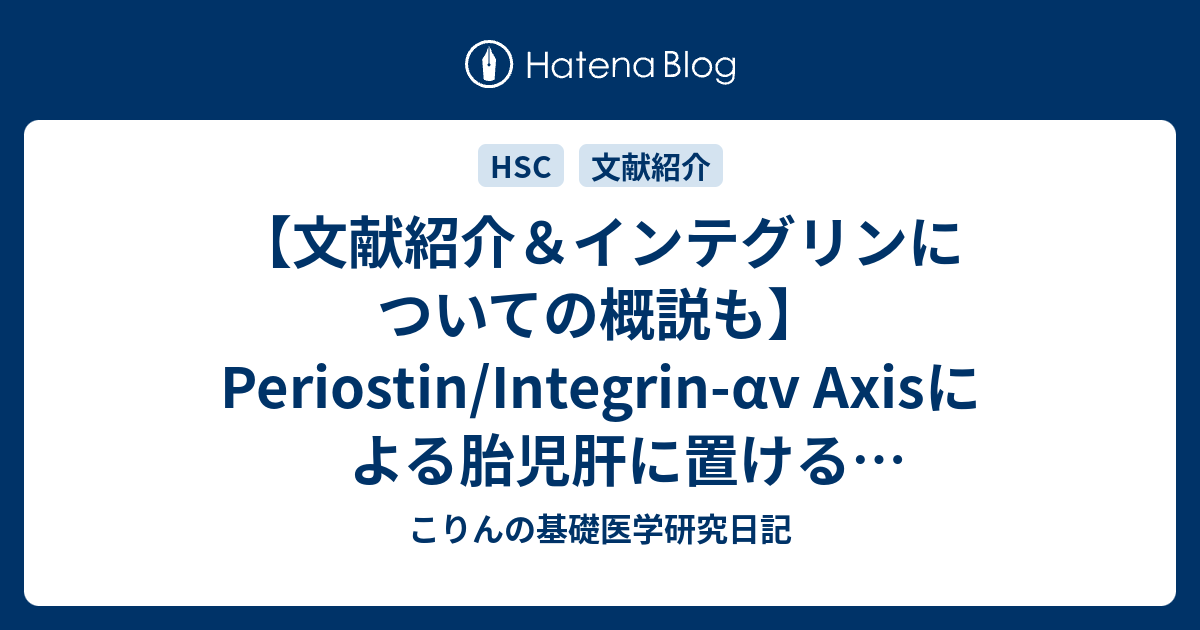 【文献紹介＆インテグリンについての概説も】Periostin/Integrin-αv Axisによる胎児肝に置ける造血幹細胞プールサイズ調節 ...