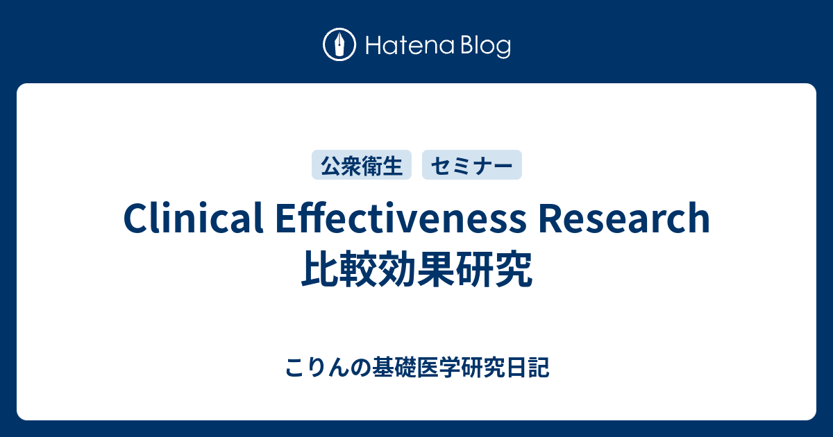 Clinical Effectiveness Research 比較効果研究 - こりんの基礎医学研究日記