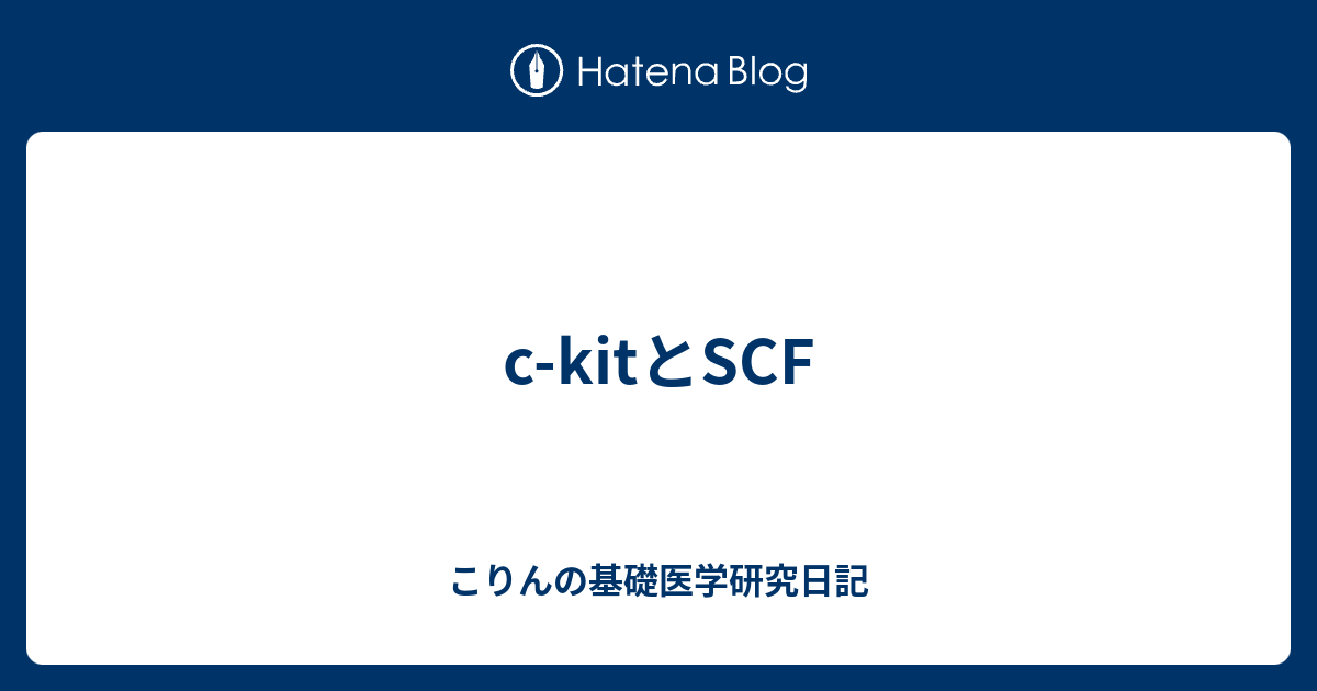 c-kitとSCF - こりんの基礎医学研究日記