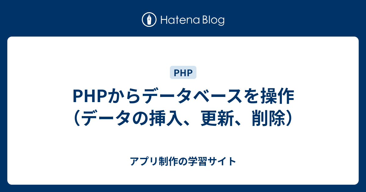 Phpからデータベースを操作（データの挿入、更新、削除） アプリ制作の学習サイト 