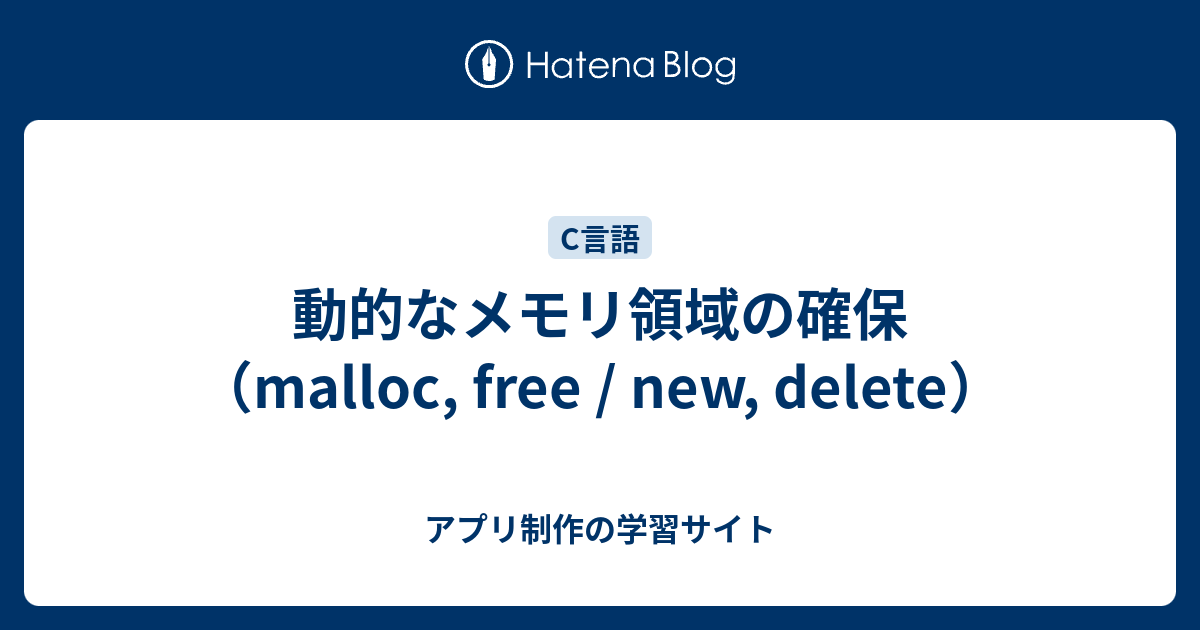 動的なメモリ領域の確保（malloc, free / new, delete） - アプリ制作の学習サイト