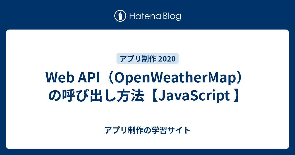 Web API（OpenWeatherMap）の呼び出し方法【JavaScript 】 - アプリ制作の学習サイト