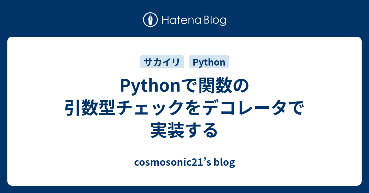 Pythonで関数の引数型チェックをデコレータで実装する Cosmosonic21s Blog 3488