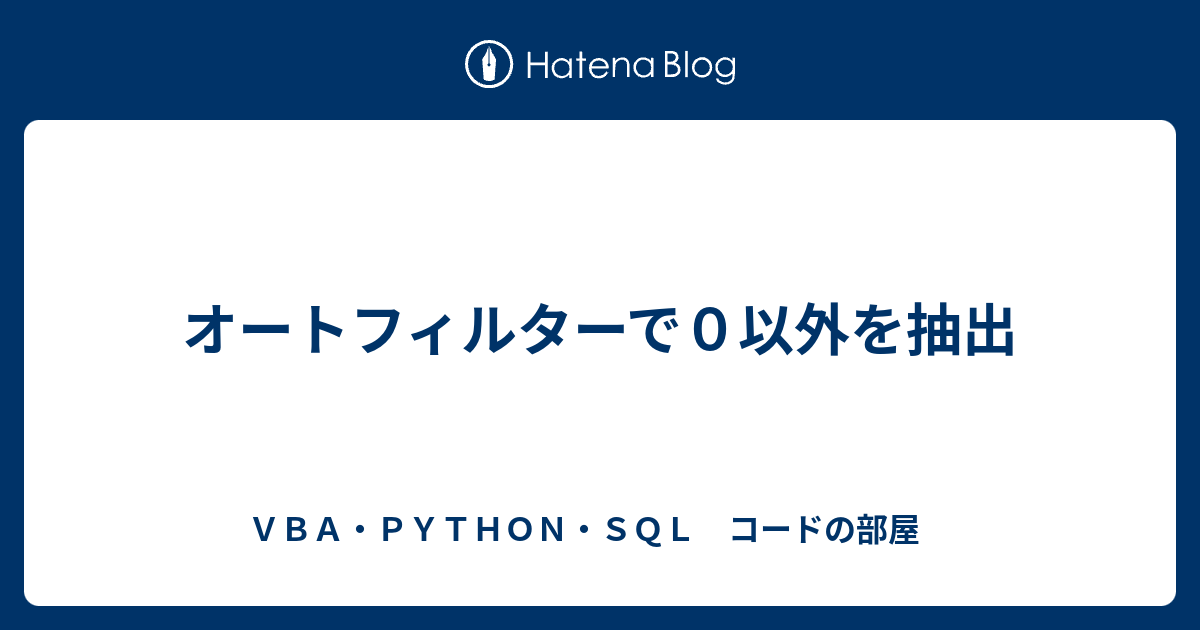オートフィルターで0以外を抽出 - VBA・PYTHON・SQL コードの部屋