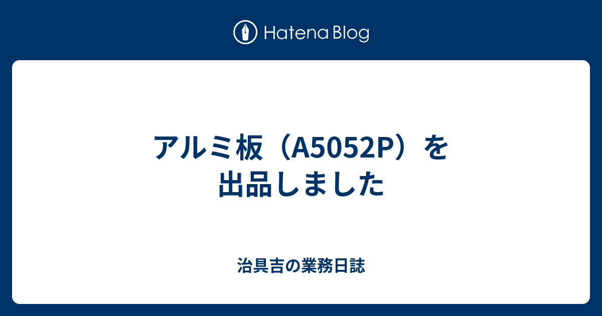 アルミ板（A5052P）を出品しました - 治具吉の業務日誌