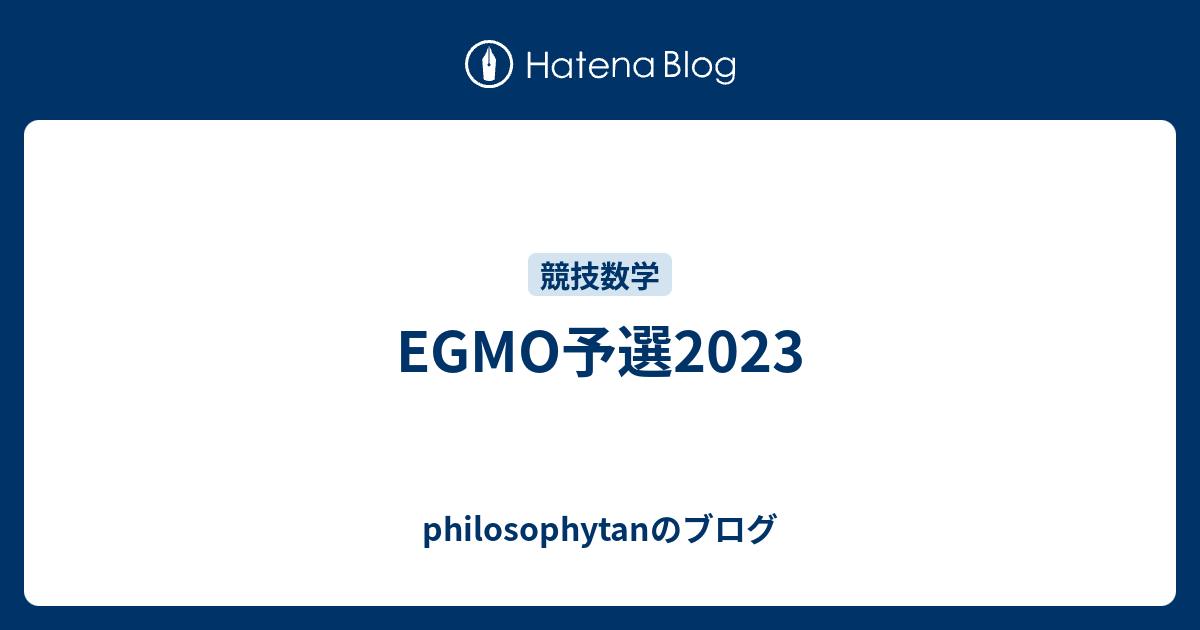 EGMO予選2023 - philosophytanのブログ