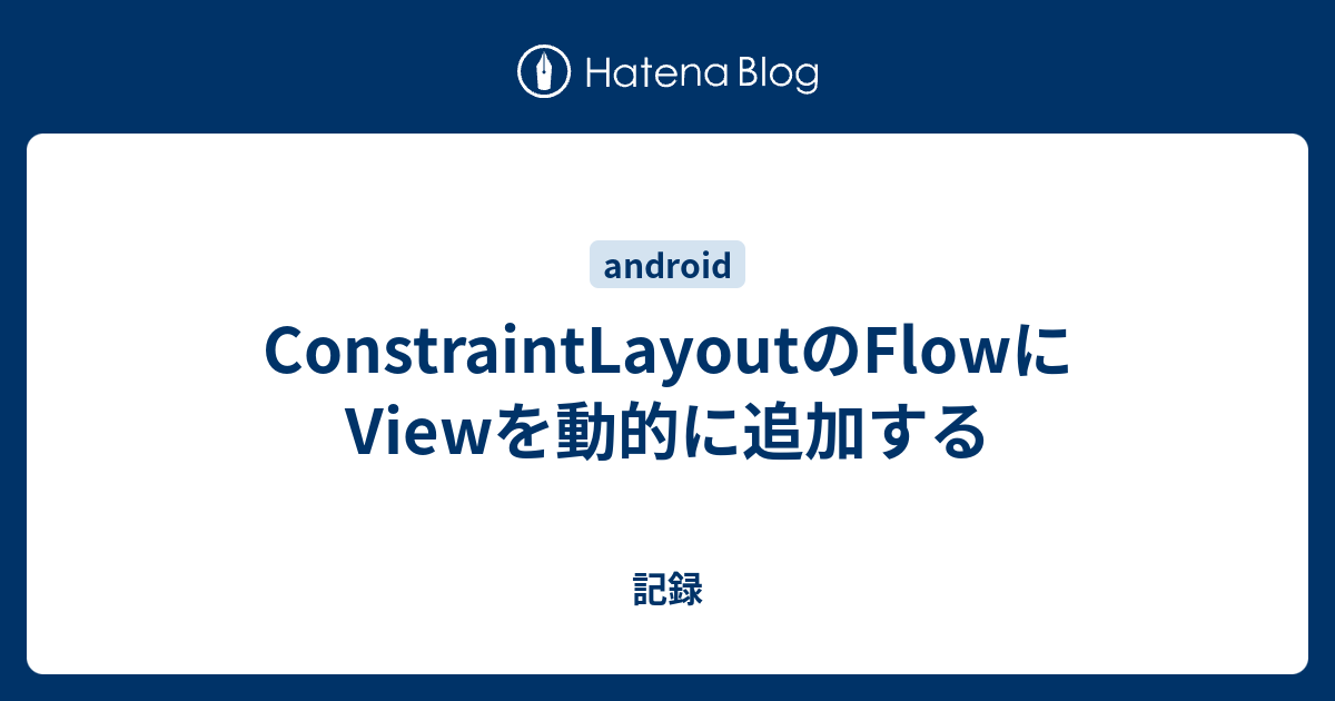 ConstraintLayoutのFlowにViewを動的に追加する - 記録