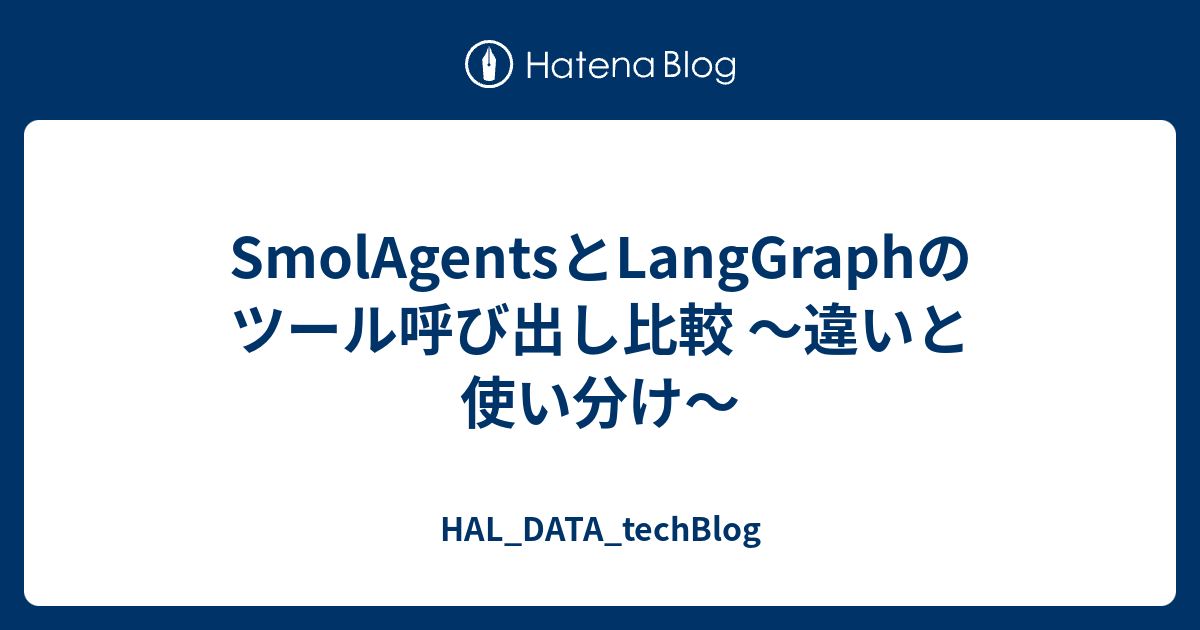 SmolAgentsとLangGraphのツール呼び出し比較 ～違いと使い分け～ - HAL_DATA_techBlog