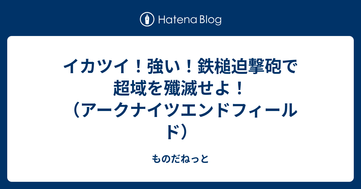 イカツイ！強い！鉄槌迫撃砲で超域を殲滅せよ！（アークナイツエンドフィールド） - ものだねっと